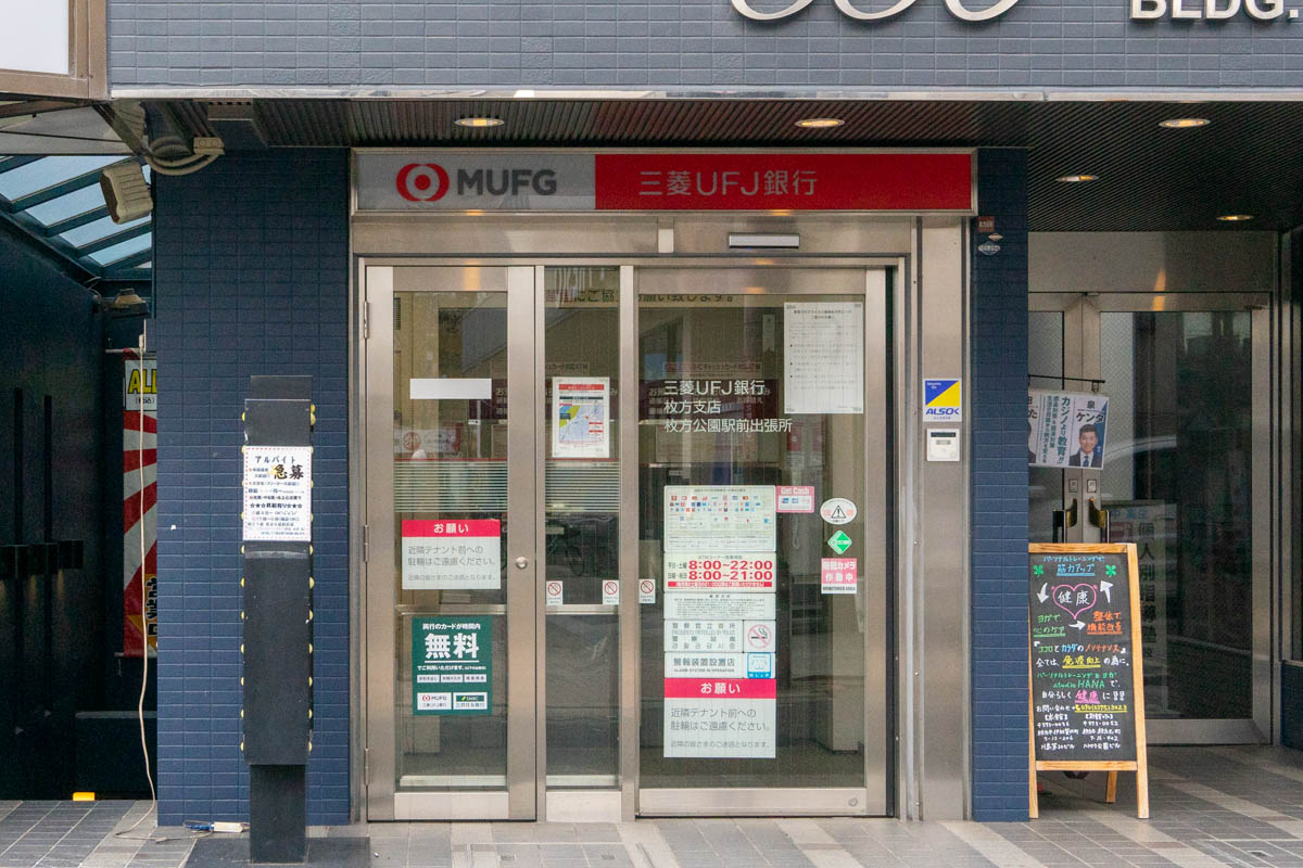 枚方公園駅ちかくの三菱UFJ銀行のATMコーナーが1月31日で営業終了 - 枚方つーしん