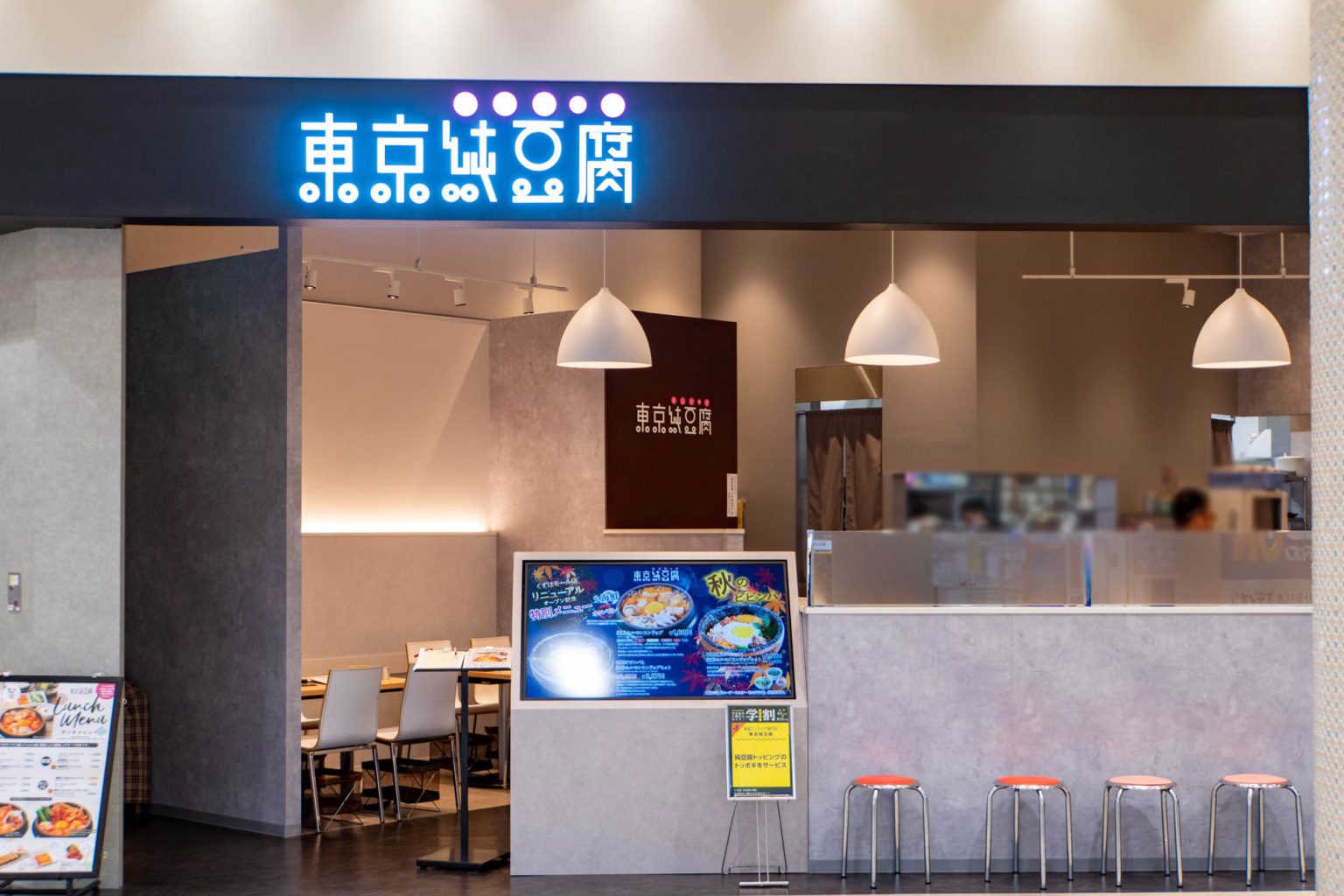 くずはモールの「東京純豆腐」が移転オープンしてる - 枚方つーしん