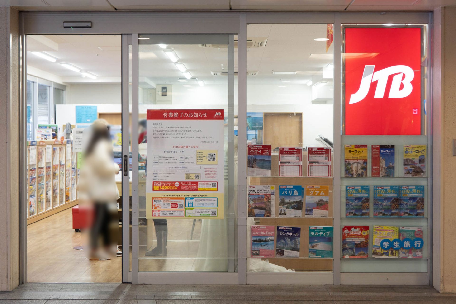 枚方市駅下の「JTB」が3月25日で閉店 - 枚方つーしん