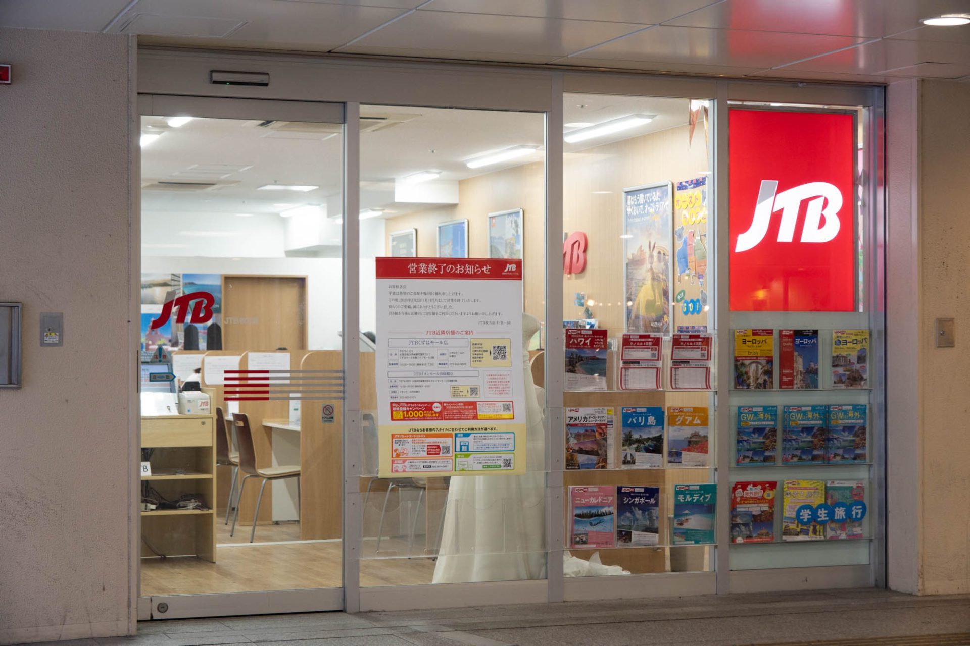 枚方市駅下の「JTB」が3月25日で閉店 - 枚方つーしん