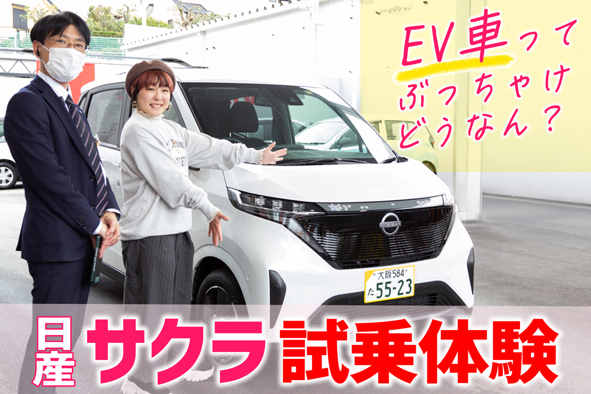 枚方のキツイ坂もスイスイ登れる！軽EV車の日産サクラを試乗体験！試乗でPayPayマネーライトが当たる【ひらつー広告】 - 枚方つーしん