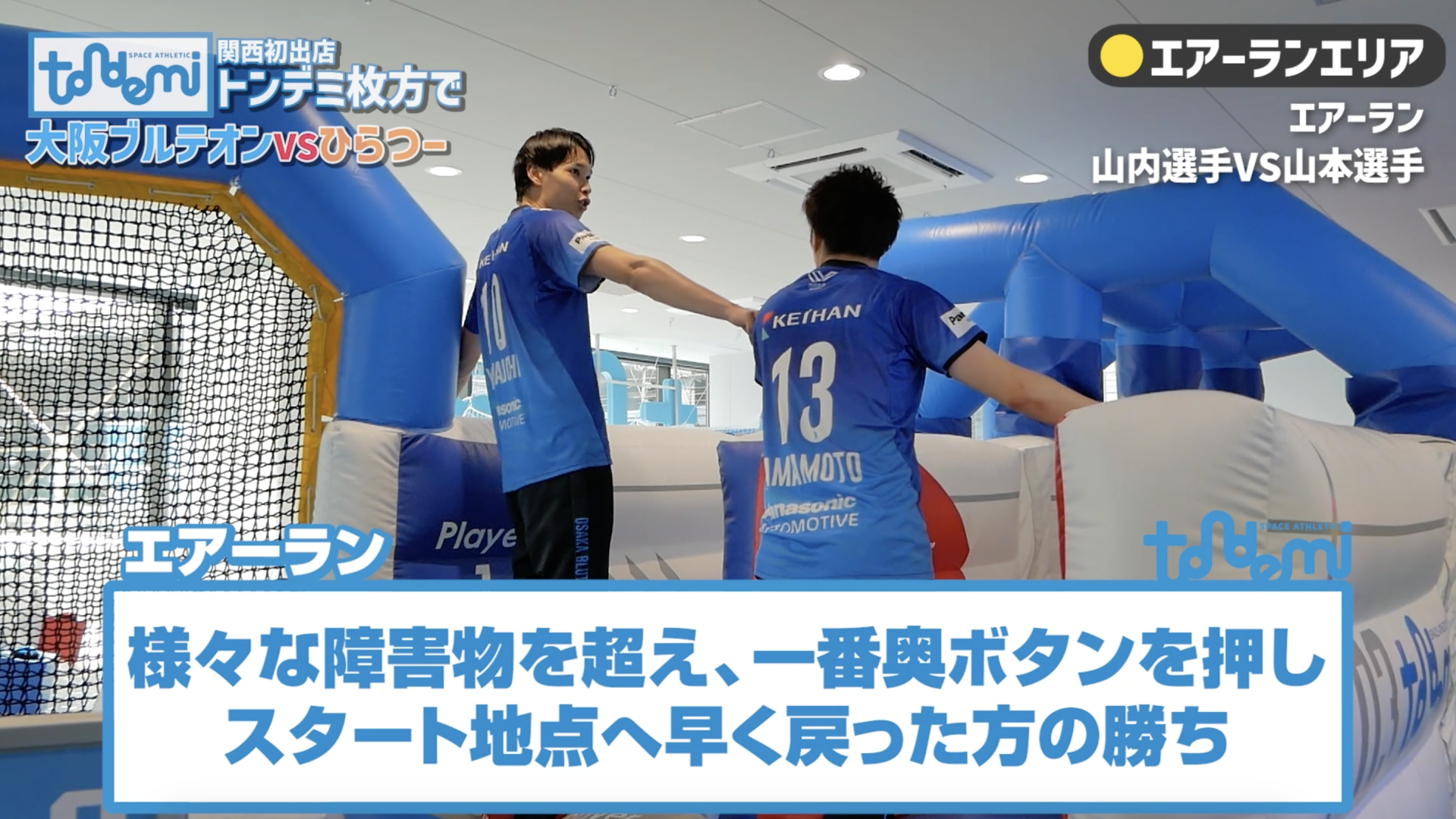 大阪ブルテオンVSひらつー！大人も夢中になるトンデミ枚方で対決&体験【ひらつー広告】 - 枚方つーしん