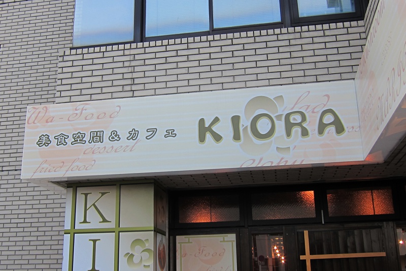 枚方郵便局の向かいに「美食空間＆カフェ KIORA」っていう和カフェをつくってる。8/9(火)オープン。 - 枚方つーしん